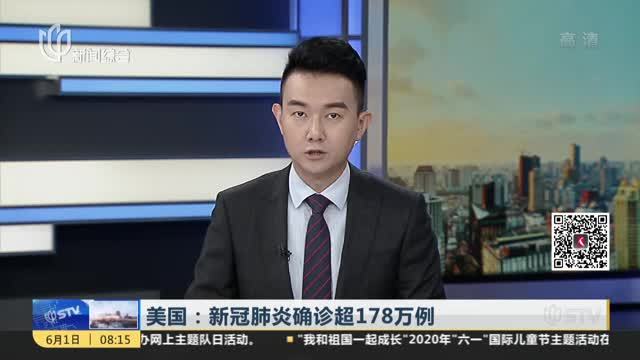 美国:新冠肺炎确诊超178万例