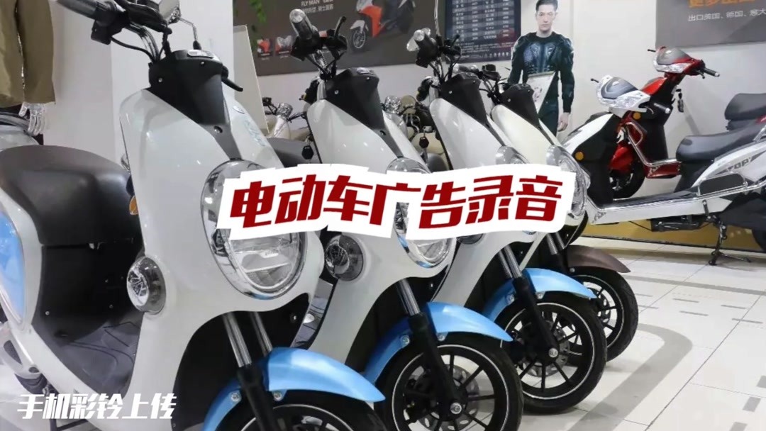 以旧换新电动车广告录音