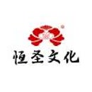恒圣文化 