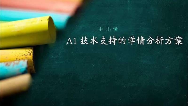 第16集 | 信息技术2.0小学语文A1技术支持的学情分析方案视频作业...