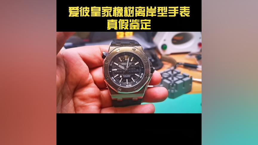爱彼皇家橡树离岸型手表真假鉴定 #爱彼 #爱彼皇家橡树