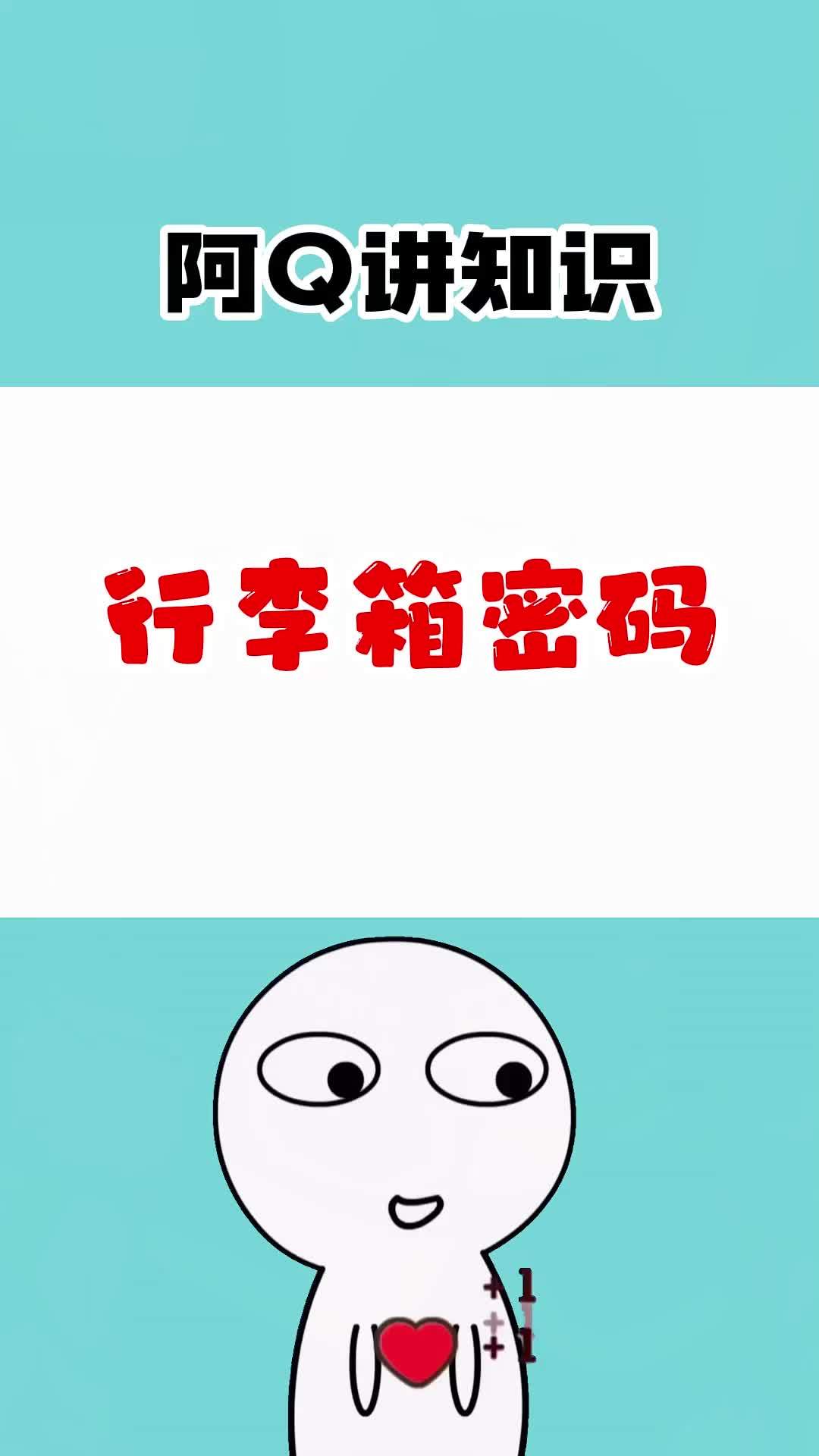 行李箱密码忘记了