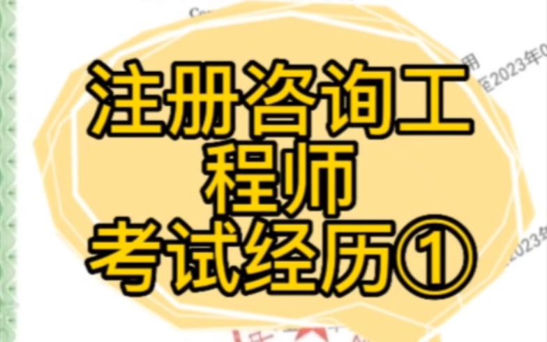 分享一下,我的注册咨询工程师考试的经历①