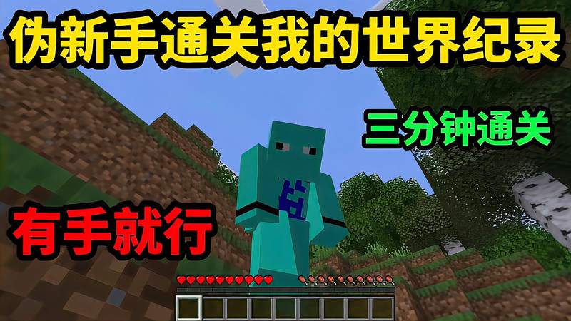 我的世界伪新手通关我的世界纪录,那不是有手就行?三分钟通关