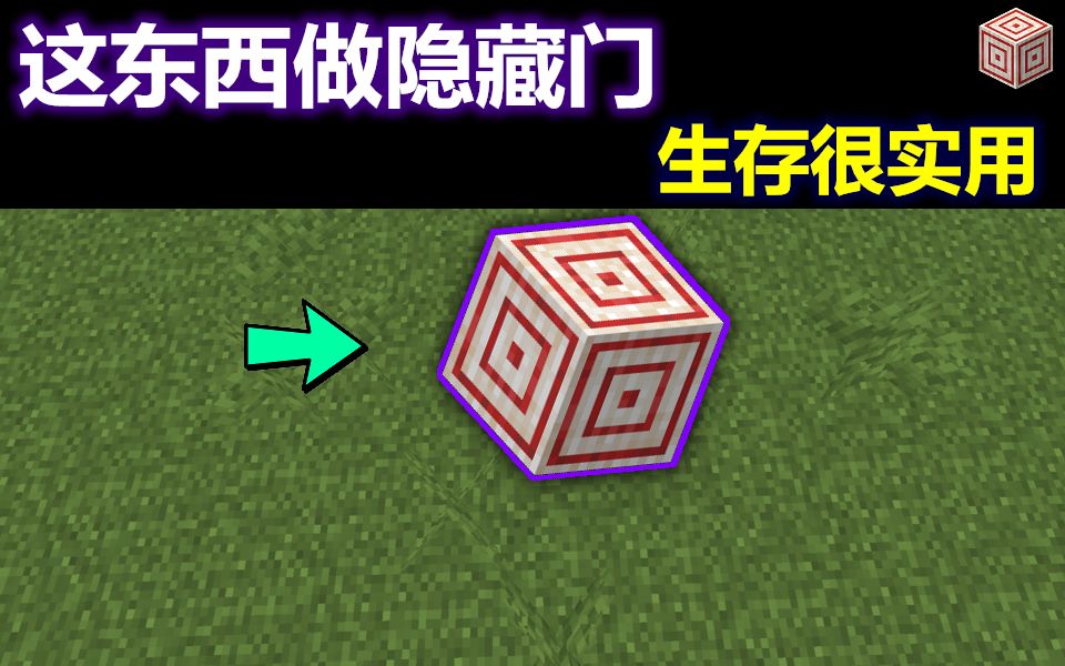 【Minecraft】:如何用【目标方块】制作隐藏门!