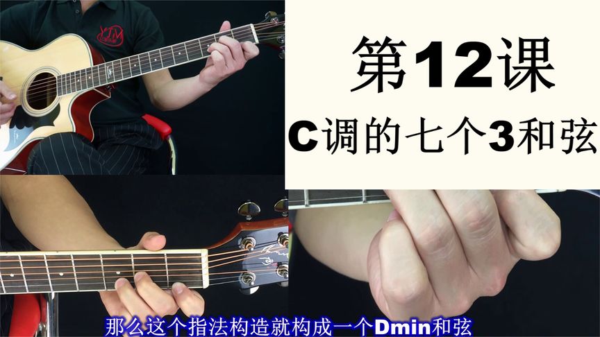 第12课 C调的七个常用3和弦 吉他初级教学入门 吉他零基础教学