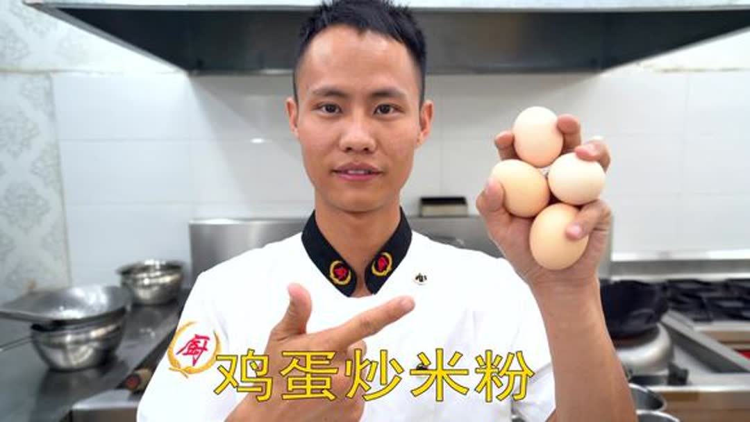 厨师长教你:“鸡蛋炒米粉”的家常做法,满满的小技巧,先收藏了