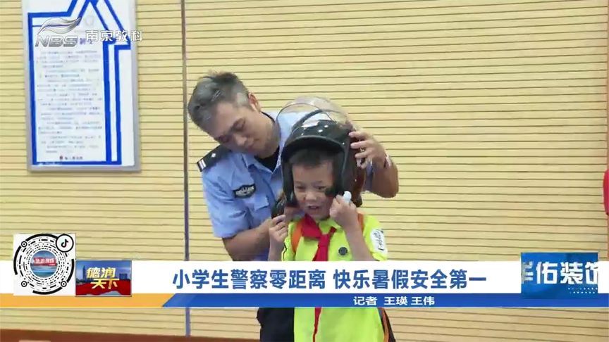 小学生警察零距离 快乐暑假安全第一