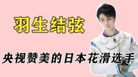 羽生结弦的笑容太甜了,被央视花式赞美,冰场上的王者!