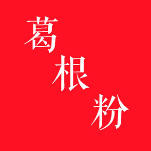耘田野生葛根粉 