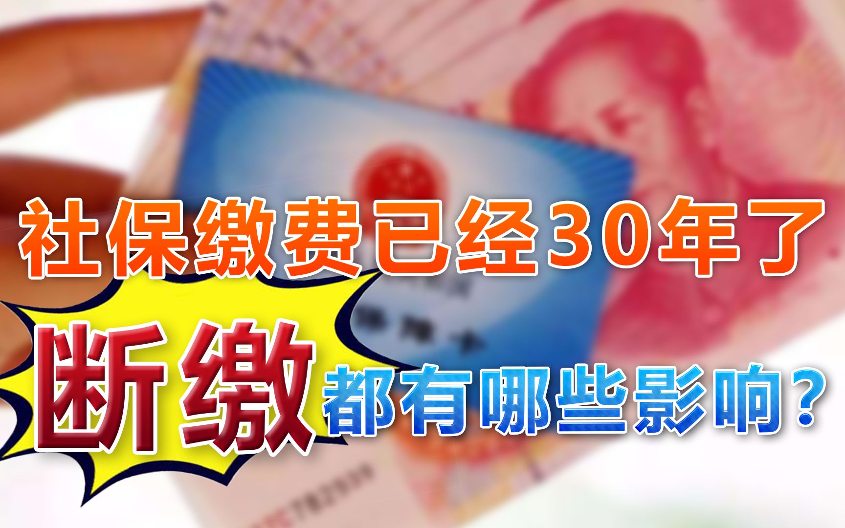 社保缴费已经30年了,要断缴社保,会影响养老金和医保待遇吗?