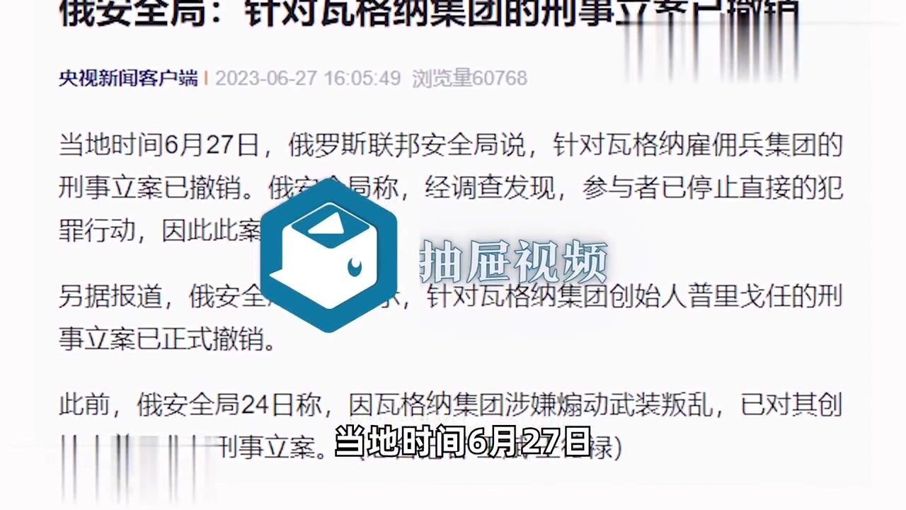 俄安全局:针对瓦格纳集团的刑事立案已撤销