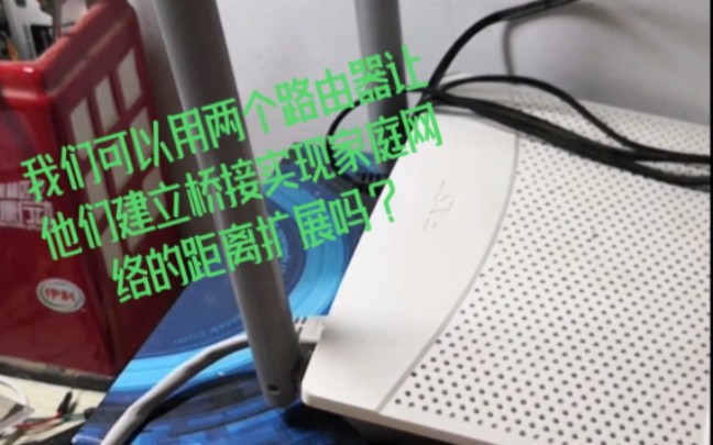 两个路由器建立桥接实现家庭网络信号的扩展