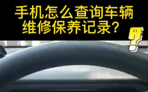 手机怎么查询车辆维修保养记录?