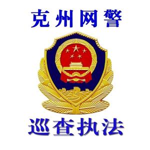 克州网警巡查执法 