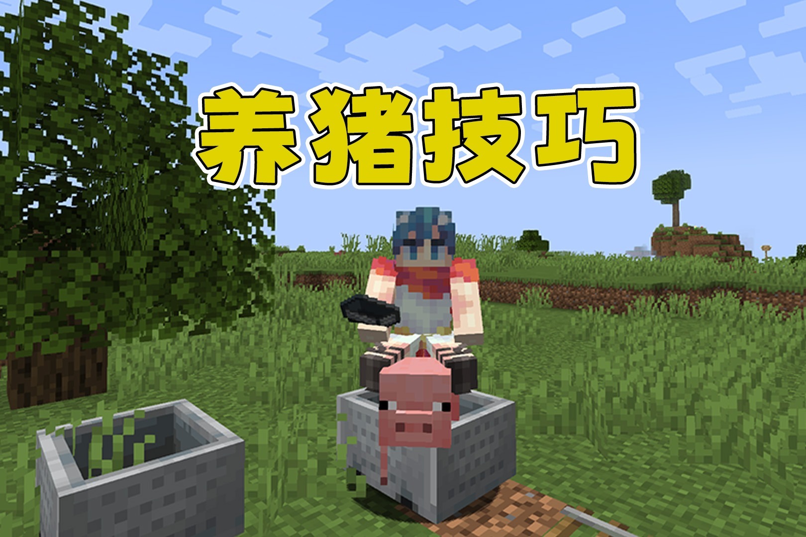 我的世界:防火防盗防僵尸,阿源教你如何养猪