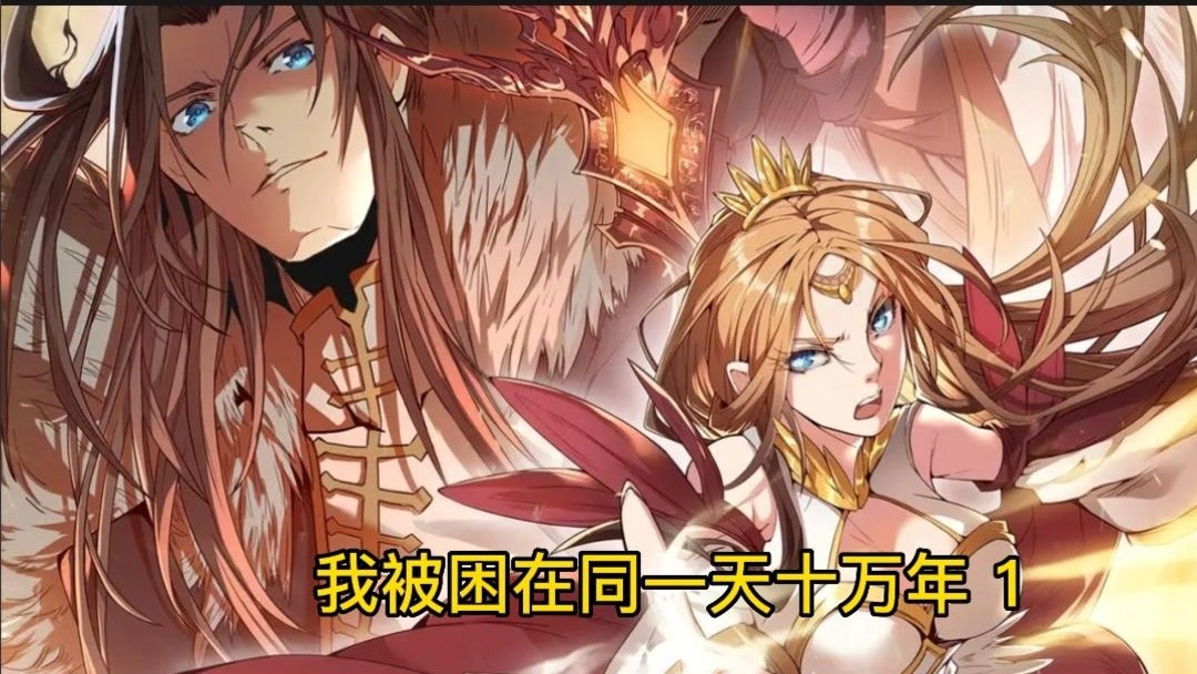 我被困在同一天十万年 1