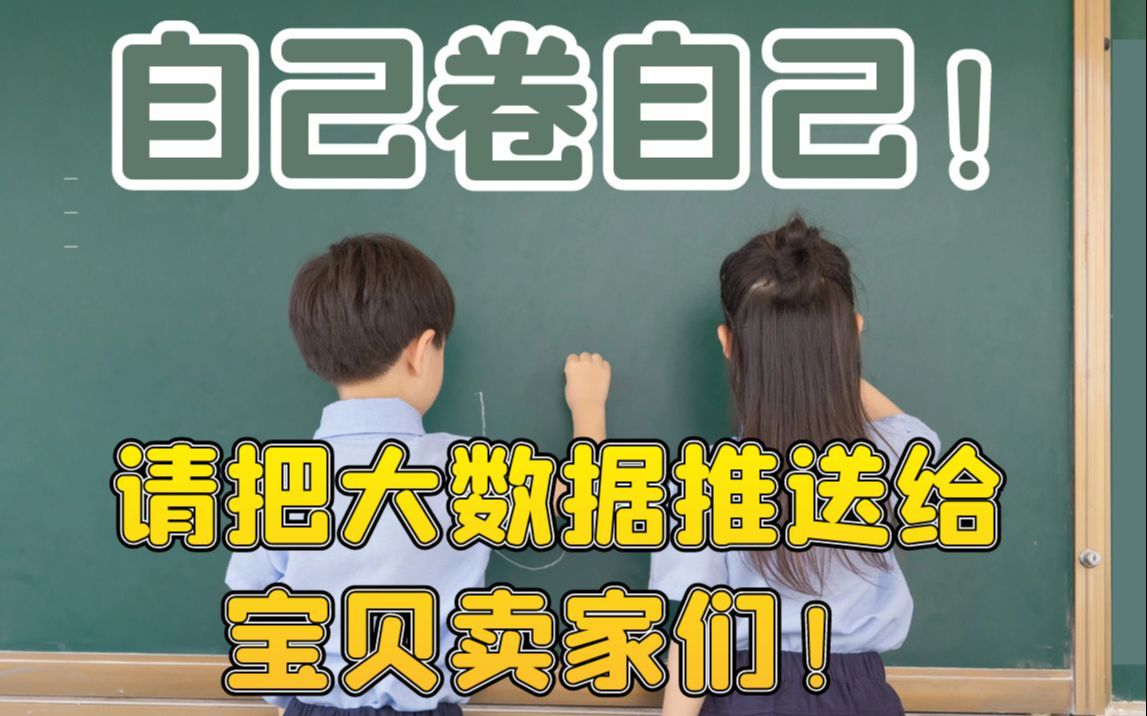 ...一套淘宝万能的新品14天递增计划和3天入池玩法!请把大数据推送给...