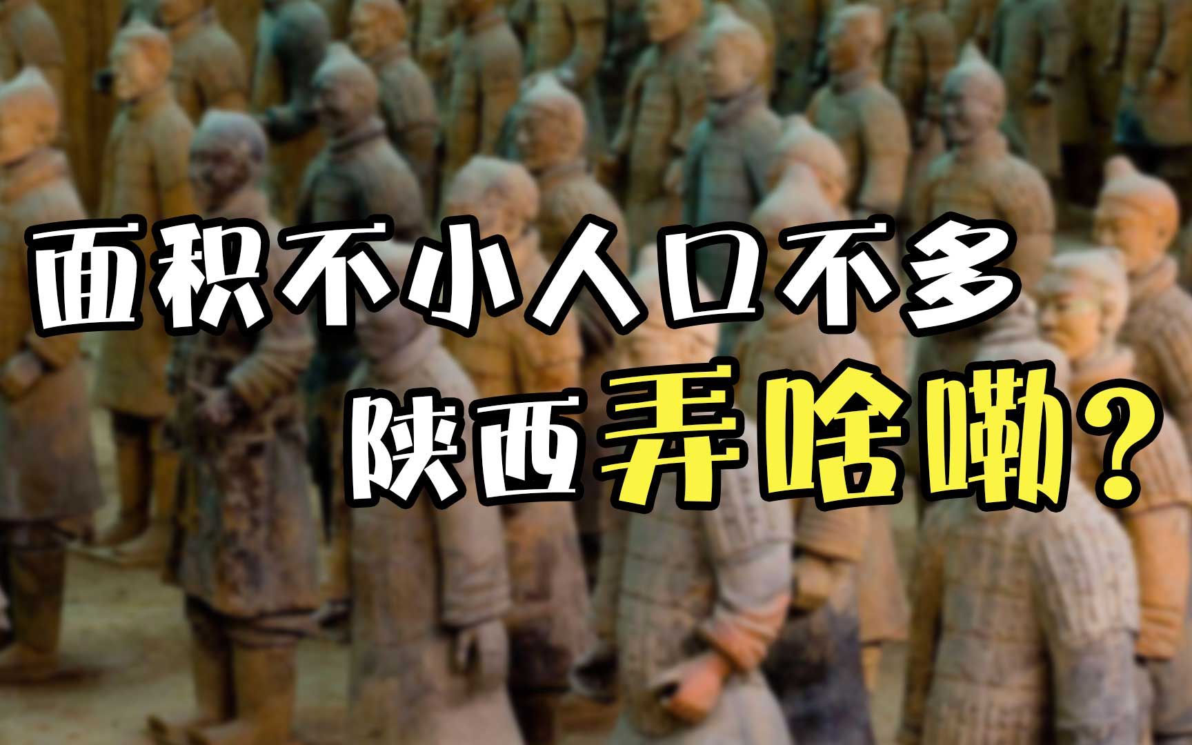 陕西面积比河南大不少,为啥人口只有河南的四成呢?