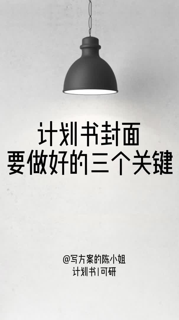 计划书封面要做好的三个关键