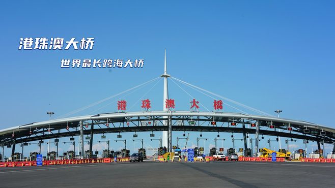 港珠澳大桥的建设过程