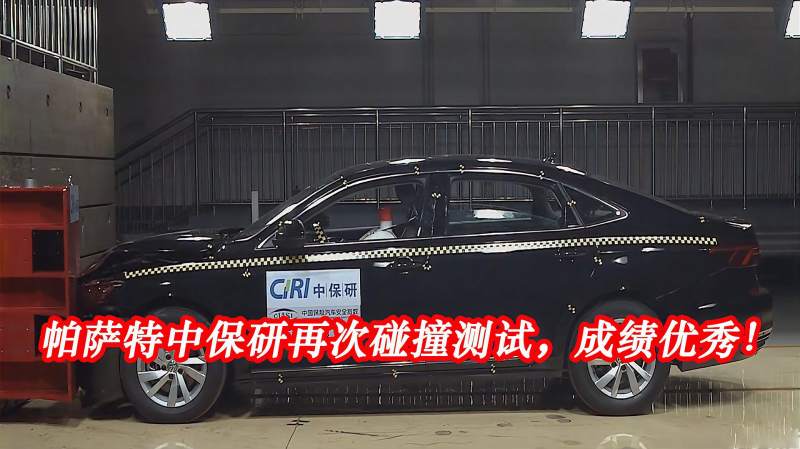 中保研再次对帕萨特进行碰撞测试,成绩优秀,你会买吗?