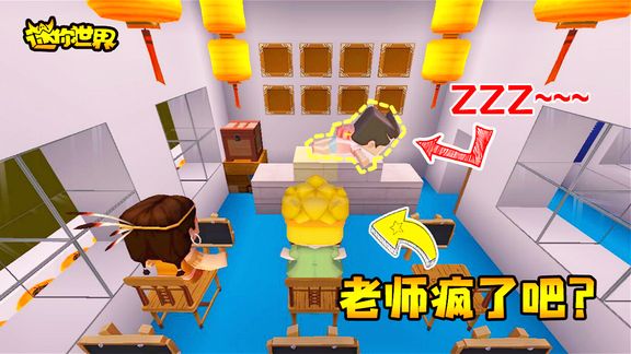 迷你世界搞笑故事:美术老师小缺为了睡觉,当人体模特让学生素描