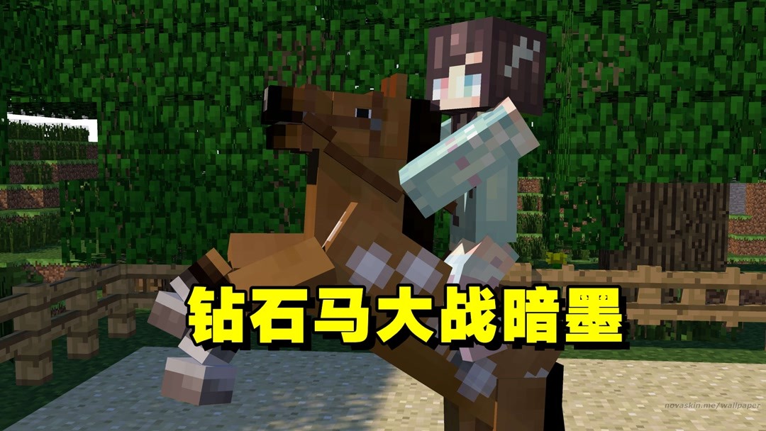 我的世界幸运方块:多米骑钻石马大战驴将军暗墨