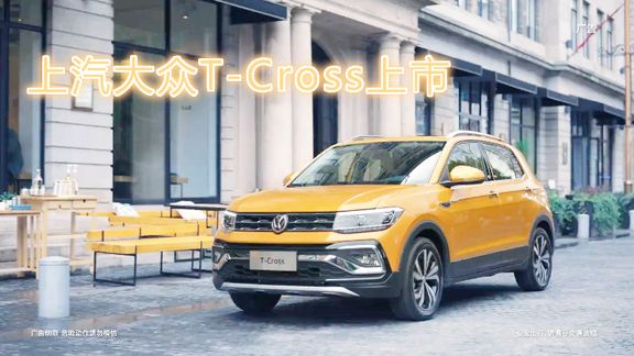 上汽大众又造神车,12.79万元起售的T-Cross搅局小型SUV市场