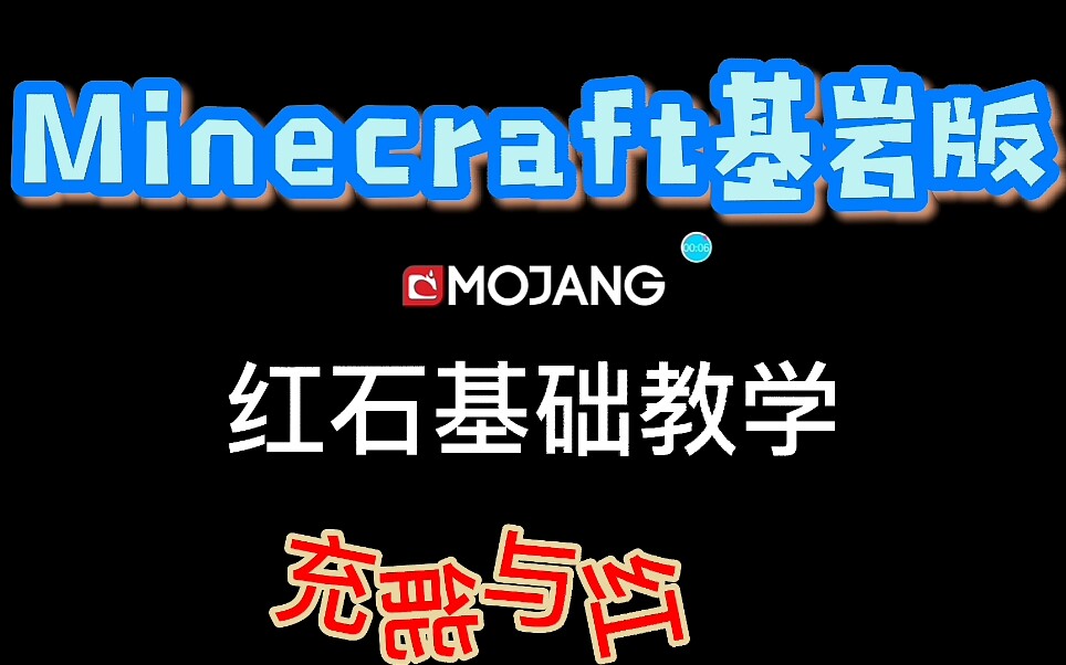 【upizpp】【红石教程系列】【我的世界】第一课:充能