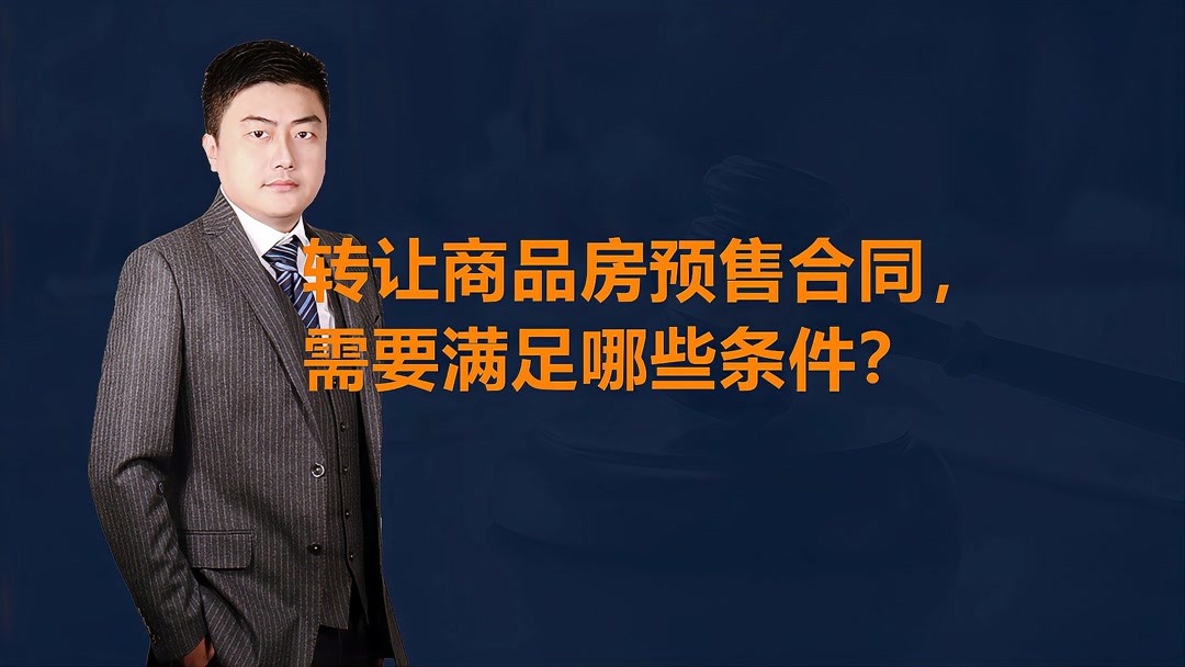转让商品房预售合同,需要满足哪些条件?