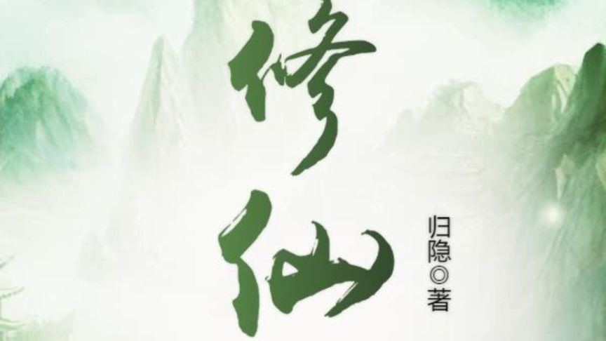 #修仙传#听小说#中视频伙伴计划@DOU+上热门