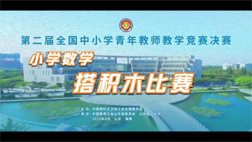 第二届全国中小学青年教师赛小学数学《搭积木比赛》微课说课