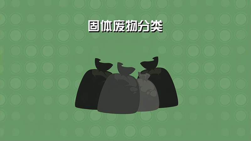 固体废物分类:固体废物的分类方法