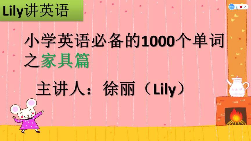 小学英语必备的1000个单词家具篇之floor