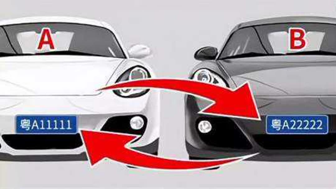 车管所新通知:车辆号牌实行“互换制”!满足这几个条件即可