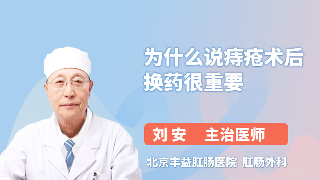 为什么说痔疮术后换药很重要