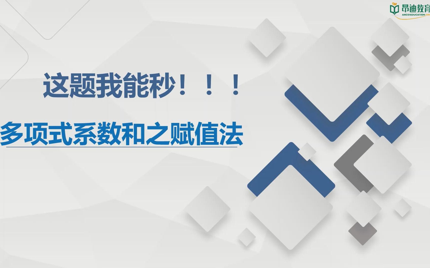 初中数学--多项式系数和之赋值法--这题我能秒