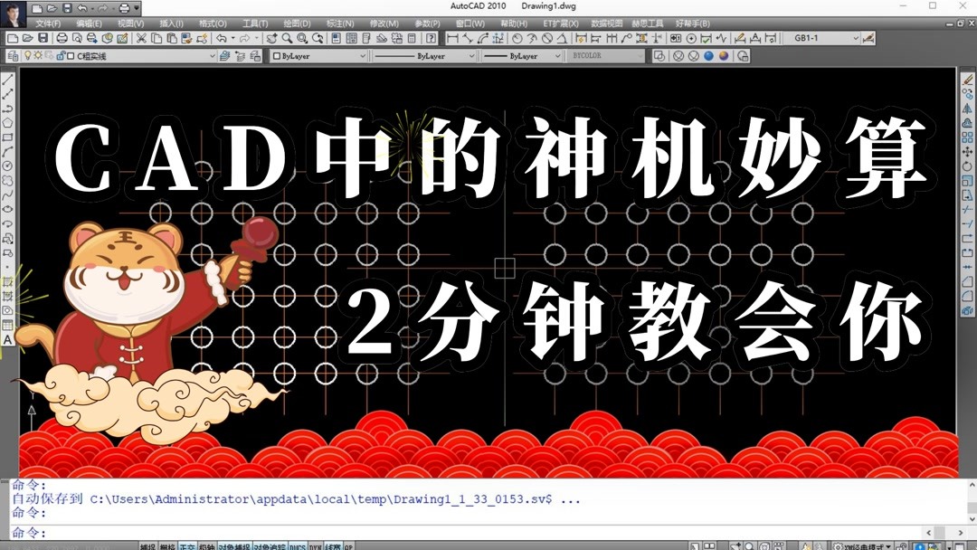 CAD中的神机妙算,2分钟教会你
