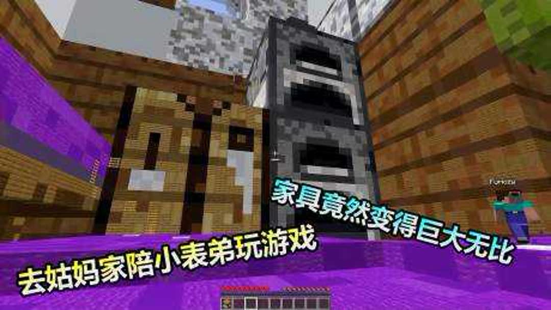 MC我的世界:去姑妈家玩游戏,没想到她家的家具居然那么巨大