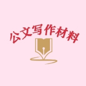 公文写作材料文库 