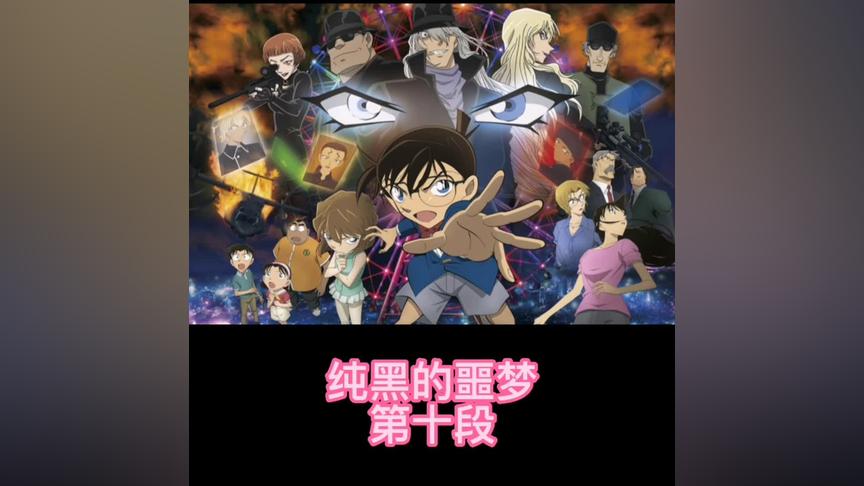 #名侦探柯南 #动漫剪辑 #日漫 #动漫 #推荐动漫 #推理