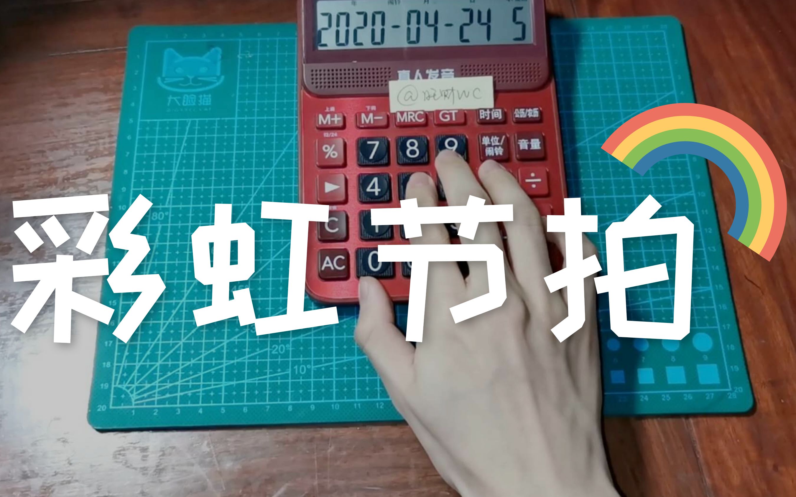 【旺财WC】计算器-彩虹节拍