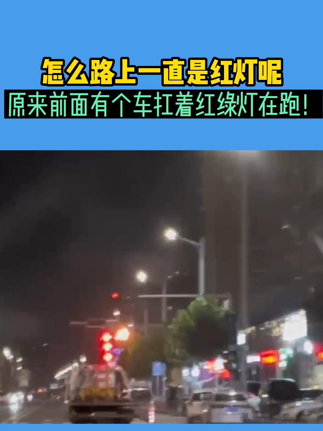 家人们谁懂啊,怎么一直都是红路灯啊!编辑:施歌