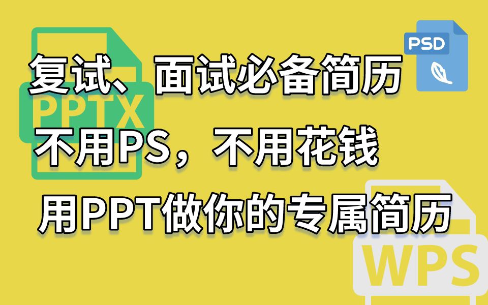 ...怎么办?不需要下载购买模板,如何用ppt做简历?记得最后另存为pdf.