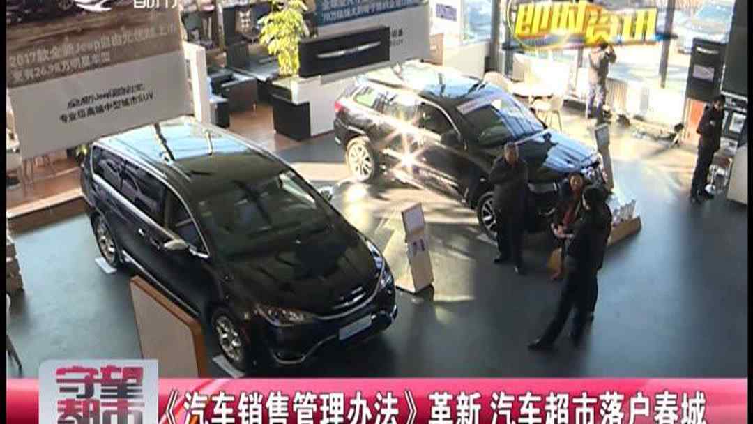 《汽车销售管理办法》革新汽车超市落户春城