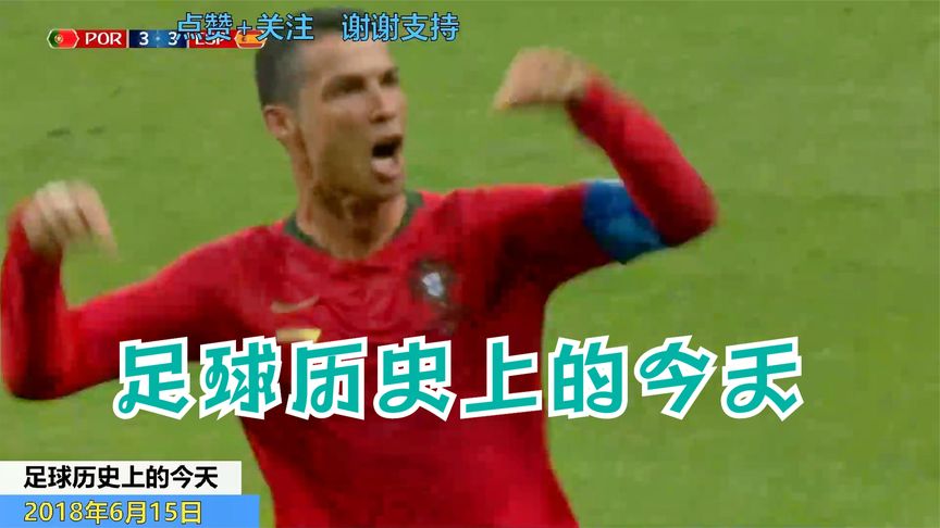 2018年的今天,俄罗斯世界杯B组首轮,C罗在这一场上演了帽子戏法