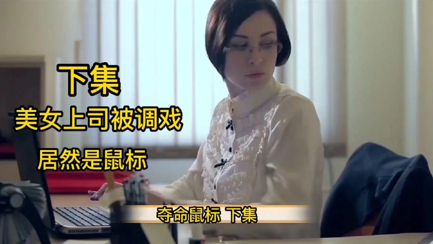 奇幻悬疑片 美女上司被帅哥撩 程序捡到鼠标可以控制现实