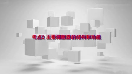 第3章 细胞的基本结构