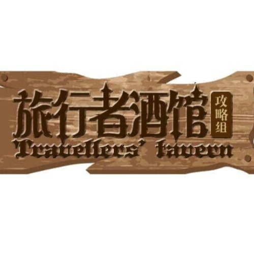 旅行者酒馆 